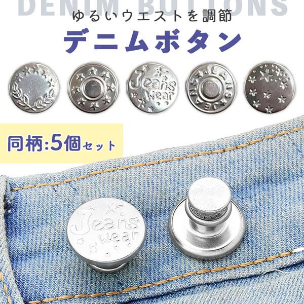 ジーンズ ボタン 5個セット ウエスト 調整 詰め お直し デニム パンツ デニムボタン ジーンズボタン 小さめ サイズ調整 ねじ込み式 フロント 袖口 洋裁 洋服 手芸 クラフト アンティーク シルバー タックボタン 交換 DIY 取付け...