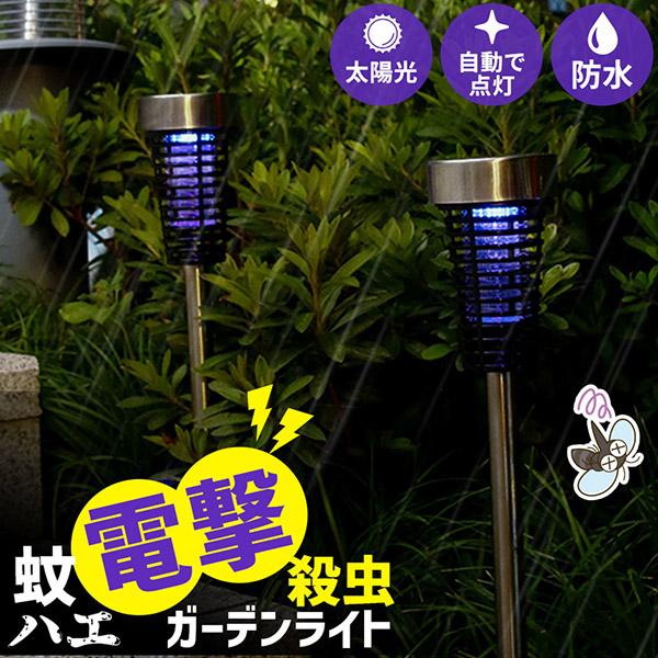 電撃殺虫器 ガーデンライト 1箱2本セット 殺虫 蚊 蚊よけ コバエ ソーラーライト 埋め込み式 蚊取り器 殺虫ライト 殺虫灯 UV 屋外用 ソーラー 防水 ステンレス製 UV光源吸引式 庭 玄関 ベランダ 土 虫除け 虫よけ ライト ラン...