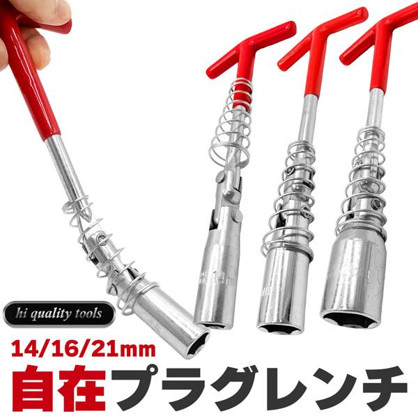 プラグレンチ ユニバーサル式 T型 14mm 16mm 21mm プラグソケット ソケットレンチ スパークプラグレンチ バイク 車 メンテナンス 工具 自動車 整備 DIY エンジン プラグ交換 カー用品 バイク用品 レンチ 六角 高耐久 ...