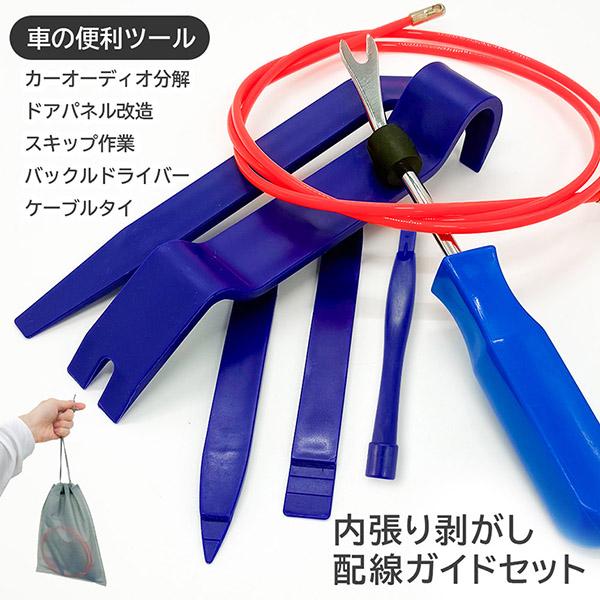 内張剥がし 内張はがし 車 内装 配線 うちばりはがし ドラレコ 配線ガイド 車用内装パーツ 7点セット リムーバー 工具 車内DIY 必須 ガイド ツールセット パネル外し クリップリムーバー ケーブル通し付き