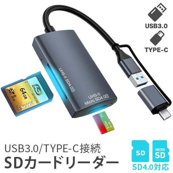 SDカードリーダー USB3.0 TYPE-C 接続 SD4.0 microSD4.0 写真 保存 データ バックアップ UHS-2 マイクロSDカードリーダー カードリーダー SD4.0 2種接続 CF SD TF XD MS Micro...