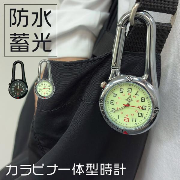 時計 懐中時計 カラビナウォッチ フックウォッチ ハングウォッチ キーホルダーウォッチ 夜行 蓄光 アウトドア 登山 男女兼用 ユニセックス レディース 子供 看護師 ナース 逆さ 反転 文字盤 アナログ ポケット おしゃれ 子供 ポケット...