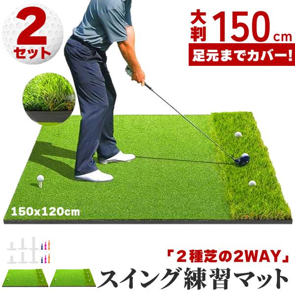 2個セットゴルフマット ゴルフ練習マット ゴルフ 練習用 大型 スイング 素振り ゴルフ用品 室内 自宅 屋外 人工芝 2種 フェアウェイ ラフ 打ち分け 150×120cm スイング練習 ドライバー アプローチ アイアン ショット練習 打...