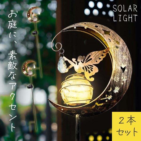 2個セットソーラーライト ガーデンライト LED 防水 おしゃれ 庭 玄関 ベランダ 自動点灯 屋外 三日月 蝶 モチーフ アンティーク 花壇 自動点灯 アンティーク調 ガーデンオーナメント ハロウィン 飾りライト ソーラー置き物 ガーデニ...