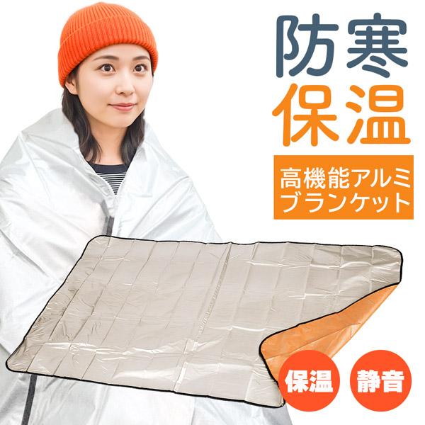 アルミブランケット アルミシート 防災 保温 シート 180×105cm 簡易毛布 不織布付き 静音仕様 かさかさ サバイバルシート アルミ毛布 緊急用 防災グッズ アウトドア 車中泊 キャンプ 避難用 保温毛布 保温 静音 アルミシート ...