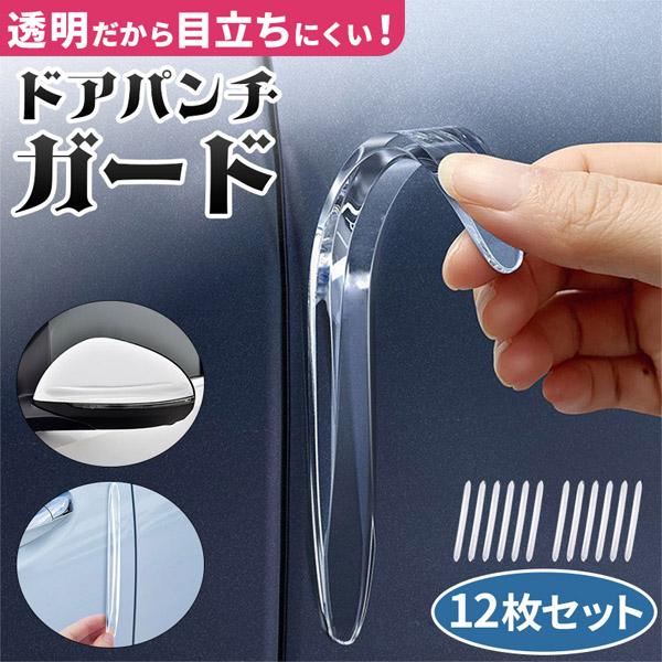 【12枚セット】ドアガード ドアパンチ ガード 車 透明 クリア 傷防止 プロテクター クッション スポンジ 保護 駐車場 ガレージ 貼るだけ シール エッジガード サイドミラー バンパー 車体 事故 ステッカー PU ポリウレタン 守る ...
