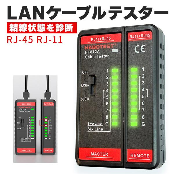 LANケーブルテスター RJ45 RJ11 対応 配線チェッカー 導通テスター ネットワークケーブルテスター 電話線 対応 自動テスト モード切替 FAST SLOW LAN工具 ネット修理 電気工事 DIY ケーブル テスター テスター ...