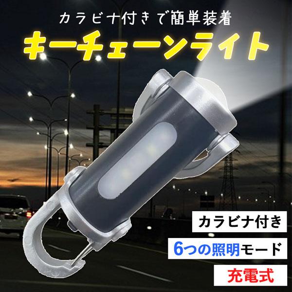 キーホルダーライト カラビナ付き COB LED ライト ミニライト 携帯ライト 小型 カラビナ キーホルダー 携帯 防災グッズ アウトドア 多機能 非常用 緊急時 コンパクト 超軽量 ポケット ランタン代用 登山 キャンプ 夜間作業 夜道...