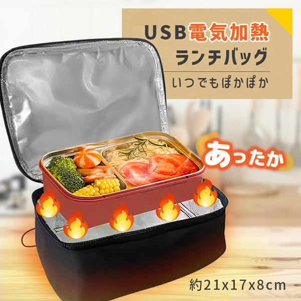 USB加熱ランチバッグ 保温弁当箱 あったか弁当 温め直し 弁当ポーチ モバイルバッテリー対応 加熱式 保温バッグ オフィス 通勤 通学 車内 冬用 お弁当グッズ コンパクト 軽量 洗える アルミ内張 通勤 通学 会社 ランチグッズドライブ...