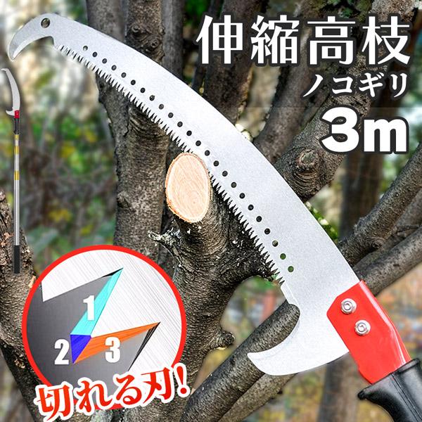 高枝ノコギリ 伸縮式 高枝切りノコ 切断のこぎり 高枝切りバサミ 高枝鋸 3m 伸縮ポール 枝切り 剪定 園芸用品 庭木 果樹 剪定のこぎり 高所作業 枝打ち 伐採 軽量 庭 手動剪定 ガーデニング用品