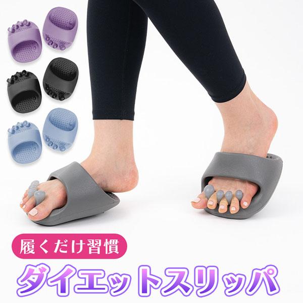 ダイエット スリッパ 姿勢 ケア 立ち姿 美意識 習慣 ながら 運動 おうち ルーム トレーニング 省スペース 健康 バランス 立ち仕事 在宅 ワーク 宅トレ 足指 ストレッチ フットケア 日常 体幹 ウォーキング 反り腰 お腹 猫背 下腹...