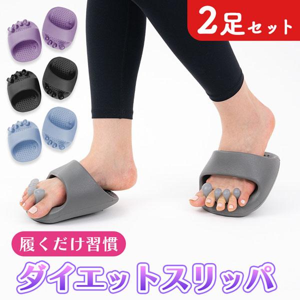 2足セット ダイエット スリッパ 姿勢 ケア 立ち姿 美意識 習慣 ながら 運動 おうち ルーム トレーニング 省スペース 健康 バランス 立ち仕事 在宅 ワーク 宅トレ 足指 ストレッチ フットケア 日常 体幹 ウォーキング 反り腰 お腹...