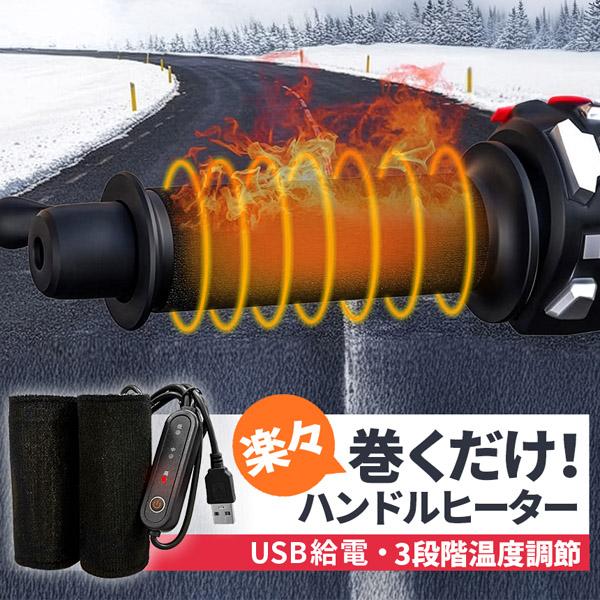 グリップヒーター 電熱 USB ハンドルヒーター バイク 自転車 電動キックボード グリップウォーマー ハンドウォーマー 3段階温度調整 防寒対策 取付簡単 モバイルバッテリー対応 速暖 冬用 ヒーターパッド USB給電 巻き付け usb給...