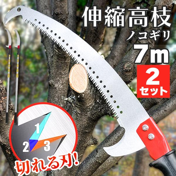 2個セット高枝ノコギリ 伸縮式 高枝切りノコ 切断のこぎり 高枝切りバサミ 高枝鋸 7m 伸縮ポール 枝切り 剪定 園芸用品 庭木 果樹 剪定のこぎり 高所作業 枝打ち 伐採 軽量 庭 手動剪定 ガーデニング用品