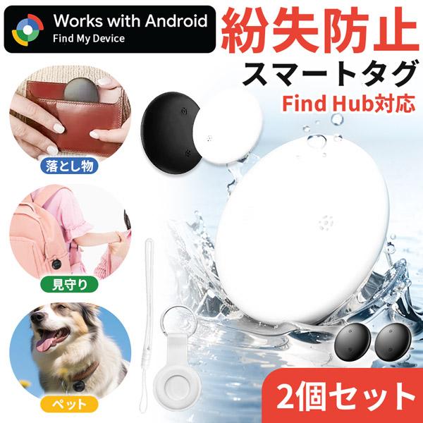 2個セット 紛失防止タグ スマートトラッカー Android対応 探し物発見 GPSトラッカー Bluetooth接続 鍵 財布 カバン ペット 子供 置き忘れ防止 小型 軽量 音で探せる アラーム通知 スマホ連動 ブラック ホワイト 2色...