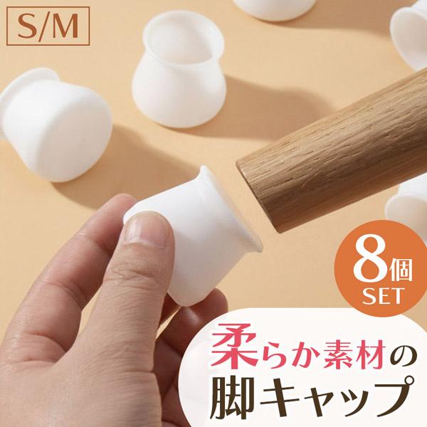 2脚分8個セット 椅子脚カバー 椅子脚キャップ 椅子足カバー セット テーブル 椅子 イス いす シリコン 丸 円形 四角 長方形 斜め 傾斜 傷防止 床 クッション 滑り止め 防音 ホワイト 白 ゴム 保護 机 足 脚 キズ 家具