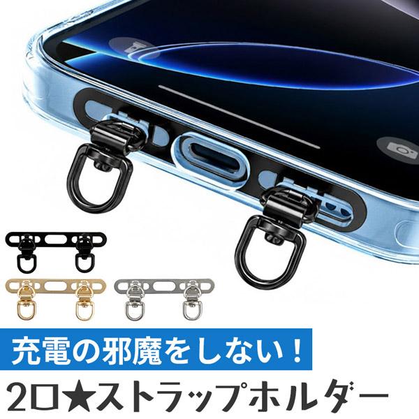 ストラップホルダー ステンレス製 スマホ 2点吊り ダブルリング 金具 ストラップホール 携帯ストラップ iPhone 挟む ホルダー 落下防止 リングストラップ ショルダー 肩掛け 紐 フック 薄い スリム 回転 ハンドストラップ ブラッ...