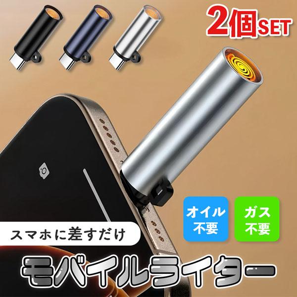 2個セット電子ライター 携帯 type-c スマホ接続 ライター 充電不要 電熱 防風 アウトドア 防災 小型 ミニライター ポータブル ガス不要 オイル不要 キャンプ 着火装置 コンパクト キーホルダー 旅行 非常用 便利 グッズ Typ...