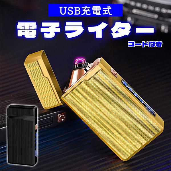 電子ライター USB 充電式 アーク プラズマ 防風 強風 着火 ターボライター ガス オイル 不要 エコ 経済的 軽量 コンパクト 薄型 おしゃれ 高級感 亜鉛合金 アウトドア キャンプ 焚き火 防災 喫煙具 たばこ タバコ 残量表示 父...