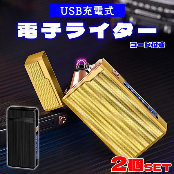 2個セット 電子ライター USB 充電式 アーク プラズマ 防風 強風 着火 ターボライター ガス オイル 不要 エコ 経済的 軽量 コンパクト 薄型 おしゃれ 高級感 亜鉛合金 アウトドア キャンプ 焚き火 防災 喫煙具 たばこ タバコ ...