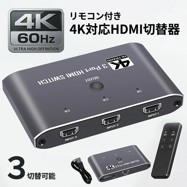 HDMI 切替器 セレクター高画質4K/60Hz対応 HDMI  3入力1出力 リモコン付き HDR 3D対応 手動切替 外部電源(Type-C) アルミ合金製 コンパクト PS5 Switch PC モニター テレビ ゲーム 遅延なし 複...