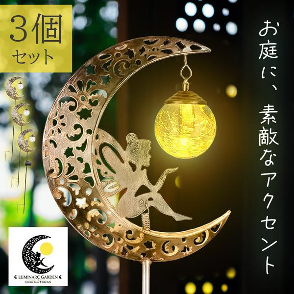 3個セット ソーラーライト 屋外 LED ガーデンライト おしゃれ 三日月と妖精 クラックガラス アンティーク調 自動点灯 防水 ステーク型 杭 84cm 庭 玄関 アプローチ 飾り 贈り物 プレゼント 母の日