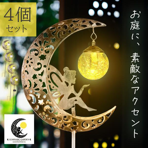 4個セット ソーラーライト 屋外 LED ガーデンライト おしゃれ 三日月と妖精 クラックガラス アンティーク調 自動点灯 防水 ステーク型 杭 84cm 庭 玄関 アプローチ 飾り 贈り物 プレゼント 母の日