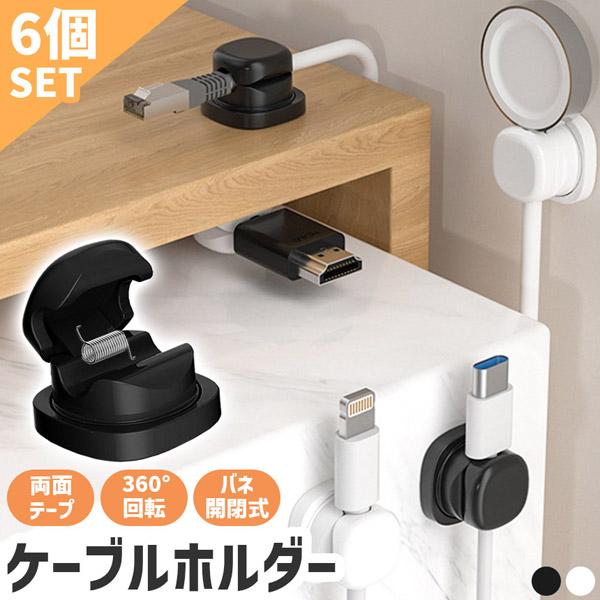 6個セット ケーブルホルダー 両面テープ コードホルダー 充電コード 収納 クリップ まとめる 掛ける 整理 デスク下 机 壁 車 車内 充電器 配線 コードクリップ バネ式 ブラック ホワイト 黒 白 充電ケーブル 固定 貼り付け コンセ...