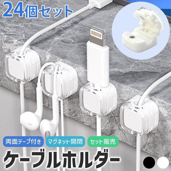 24個セット ケーブルホルダー セット 両面テープ コードホルダー 充電コード 収納 クリップ まとめる 掛ける 整理 デスク下 机 壁 車 車内 充電器 配線 コードクリップ ブラック ホワイト 黒 白 充電ケーブル 固定 貼り付け コン...