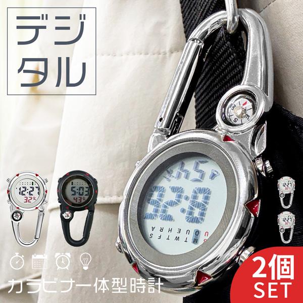 2個セット カラビナウォッチ デジタル 登山 キャンプ アウトドア 懐中時計 ナースウォッチ 方位磁石 コンパス バックライト アラーム 軽量 釣り ベルトループ フックウォッチ リュック 時計 男女兼用 ブラック シルバー 多機能 コンパ...