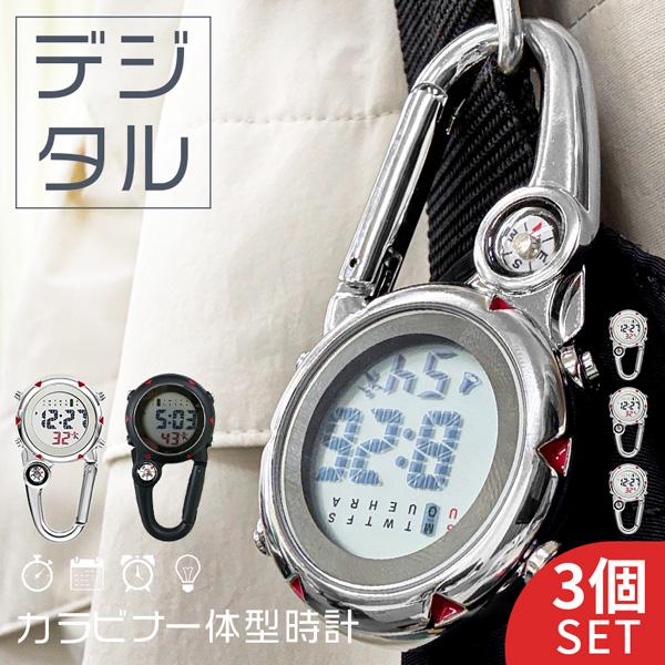 3個セット カラビナウォッチ デジタル 登山 キャンプ アウトドア 懐中時計 ナースウォッチ 方位磁石 コンパス バックライト アラーム 軽量 釣り ベルトループ フックウォッチ リュック 時計 男女兼用 ブラック シルバー 多機能 コンパ...
