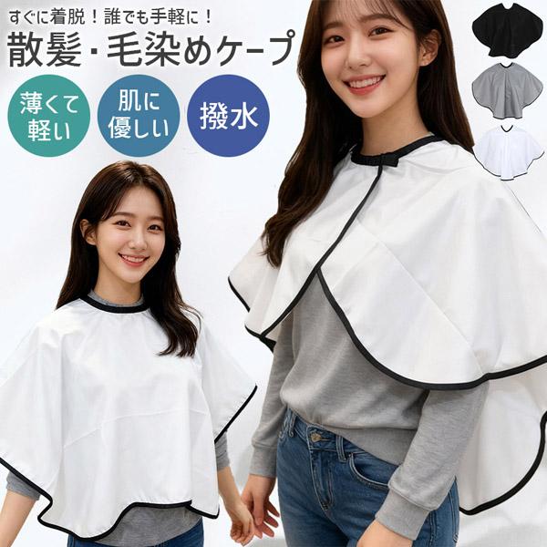 髪染めケープ 散髪ケープ ポンチョ 袖なし クロス 散髪用ケープ 大人用 子供用 カットクロス ヘアカラー セルフカット エプロン 染色 防水 撥水 マジックテープ 毛染め 自宅 マント 美容室 美容院 理容室 理髪店 キッズ 洗髪 介護 ...
