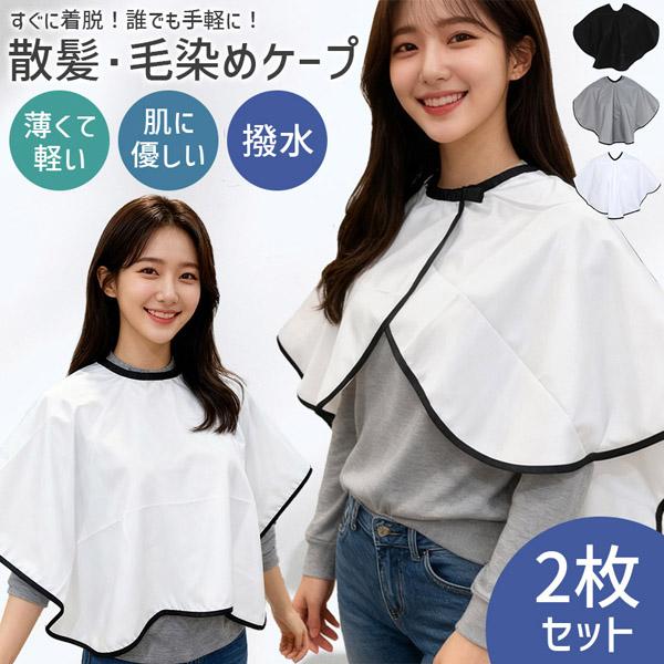 2枚セット髪染めケープ 散髪ケープ ポンチョ 袖なし クロス 散髪用ケープ 大人用 子供用 カットクロス ヘアカラー セルフカット エプロン 染色 防水 撥水 マジックテープ 毛染め 自宅 マント 美容室 美容院 理容室 理髪店 キッズ 洗...