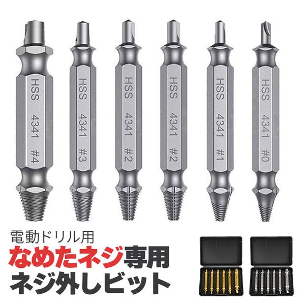 なめたネジ外しの救世主！ネジエキストラクター 6本セット HSS 4341 高速度鋼 潰れたネジ/ボルト 抜き取り 逆タップ 電動ドリル対応 専用ケース付 ドライバー ねじ 回らない　ネジ山 潰れた