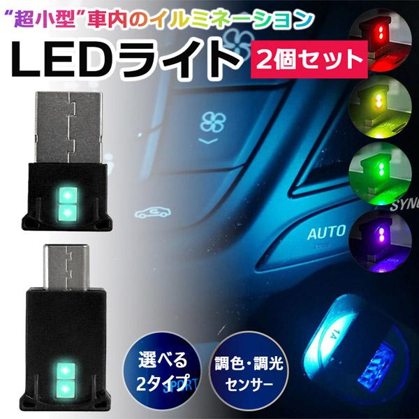 2個セット USB タイプC ライト 車 LEDライト ルームランプ ルームライト 照明 USB-A Type-C 車用 車内 イルミネーション フットライト 足元 足下 USBポート 小型 ミニ 小さい コンパクト 明るい イルミライト ...
