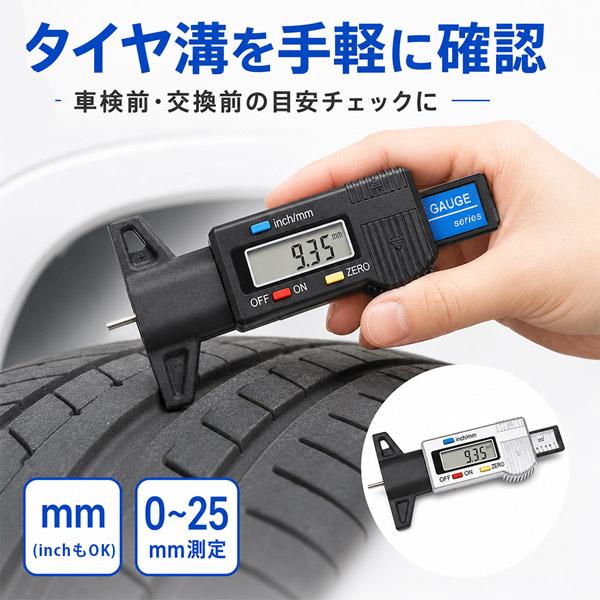デジタルタイヤ溝ゲージ タイヤ溝測定器 0-25mm mm表示 デジタルゲージ 車検前 点検 タイヤ交換 スタッドレス ブラック シルバー LR44電池2個付き 車 メンテナンス カーケア カー用品 バイク用品