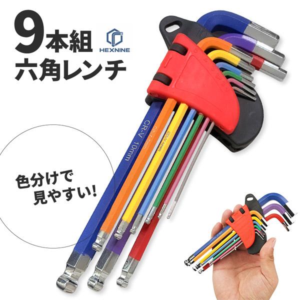 六角レンチ ボールポイント 9本セット CR-V鋼 カラー識別 1.5〜10mm L型 六角棒レンチ 工具セット 六角レンチ セット 9本組 ミリ インチ 両対応 防錆 精密面取り 自転車 家具 組立 DIY 工具 グレー オレンジ 選べる...
