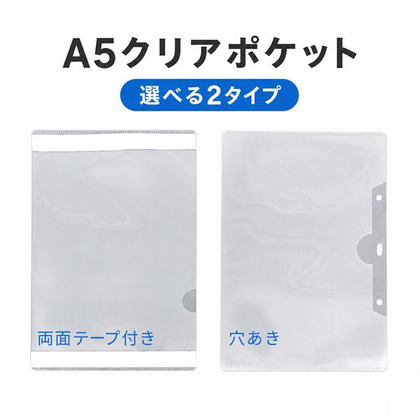A5 クリアポケット 透明 書類ケース 両面テープ付き 穴あきタイプ 選べる2種類 書類収納 掲示用 ファイルポケット バインダー対応 オフィス 店舗 学校 受付 案内表示 メニュー 契約書 資料整理 クリアホルダー 厚め 丈夫