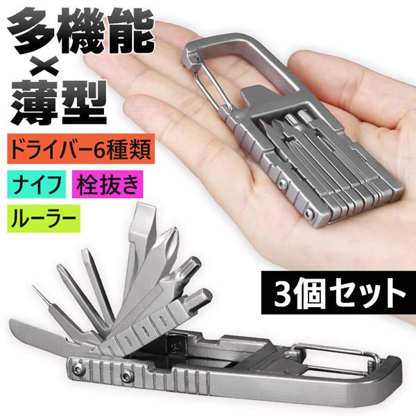 3個セット 薄型 多機能ツール ドライバー マルチツール 12in1 工具 ドライバーセット ガジェット 携帯 カラビナ キーホルダー ストラップ ミニ 小型 コンパクト ナイフ 栓抜き 折りたたみ プラス マイナス 六角 ドライバー 持ち...