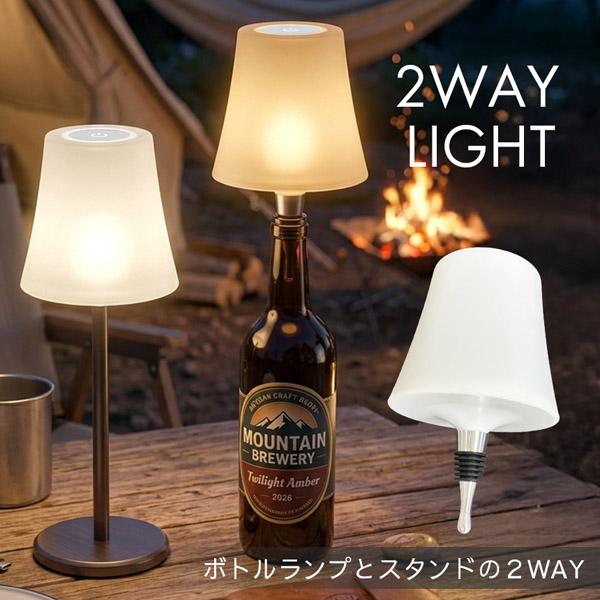 LEDボトルランプ 間接照明 スタンドライト おしゃれ 北欧 テーブルランプ USB充電式 ワイヤレス 調光 調色 レインボー 読書灯 ベッドサイドランプ スタンド付き キャンプ アウトドア ウイスキー ワイン ボトル再利用 贈り物 プレゼント