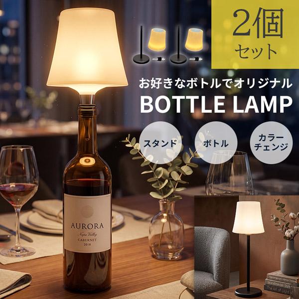2個セット LEDボトルランプ 間接照明 スタンドライト おしゃれ 北欧 テーブルランプ USB充電式 ワイヤレス 調光 調色 レインボー 読書灯 ベッドサイドランプ スタンド付き キャンプ アウトドア ウイスキー ワイン ボトル再利用 贈...