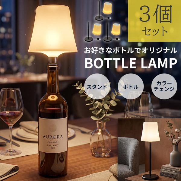 3個セット LEDボトルランプ 間接照明 スタンドライト おしゃれ 北欧 テーブルランプ USB充電式 ワイヤレス 調光 調色 レインボー 読書灯 ベッドサイドランプ スタンド付き キャンプ アウトドア ウイスキー ワイン ボトル再利用 贈...