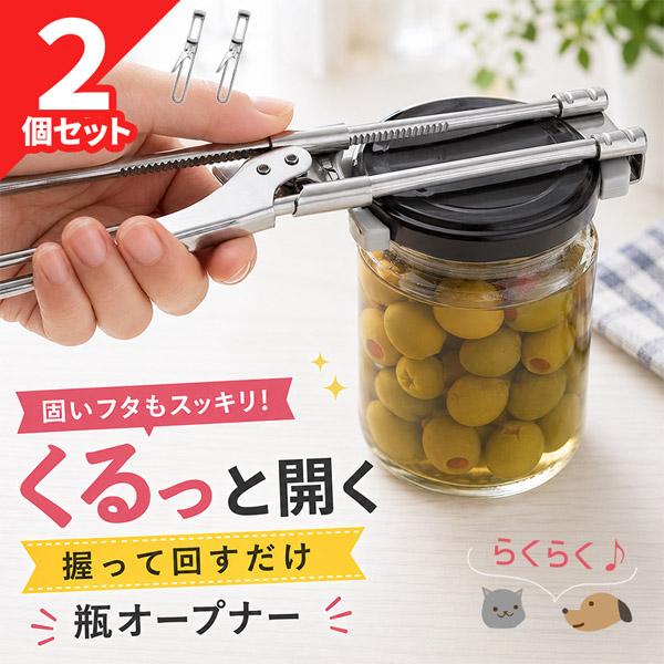 2個セット 多機能瓶オープナー 瓶開け 蓋開け 栓抜き ふた開け ステンレス 瓶の蓋開け 22.8cm 滑り止めシリコン 取り外し可能 調整式 ハンドル式 固い蓋 ジャム瓶 調味料瓶 食品瓶 ボトルキャップ キッチン便利グッズ 高齢者 女性...