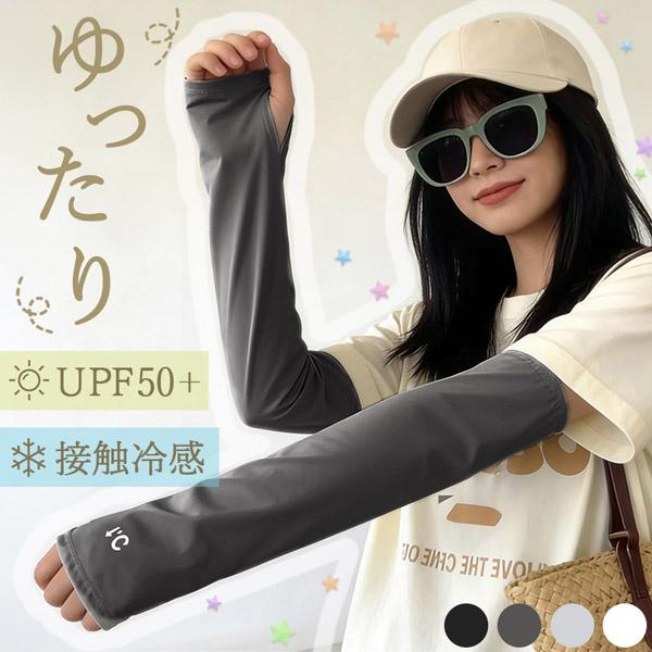 アームカバー UVカット 冷感 ロング丈 UPF50+ 紫外線 日焼け対策 袖 腕 ゆったり カバー 予防 防止 カバー アームスリーブ 親指 指無し 指穴 サムホール 伸縮性 クール ひんやり 涼しい 運転 UV メンズ レディース ブラ...