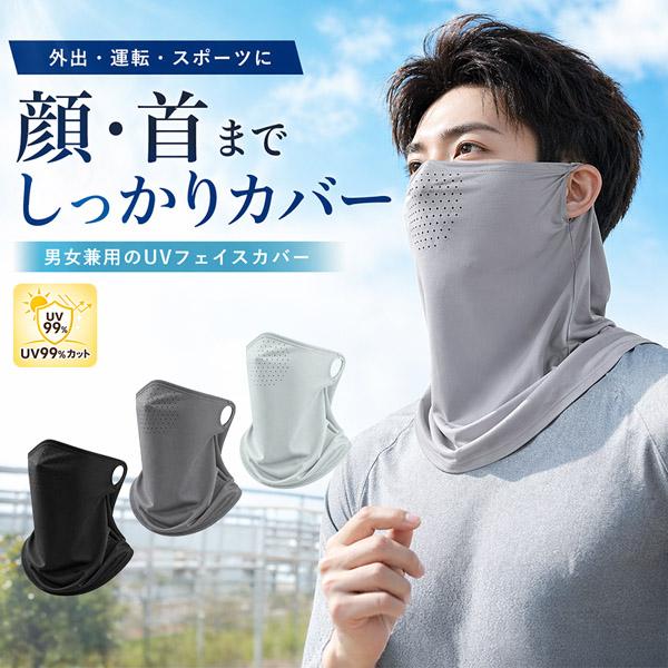 冷感フェイスカバー UVカット99％ ネックガード 通気孔付き 耳掛け 日焼け防止 紫外線対策 ひんやり 伸縮 男女兼用 自転車 運転 アウトドア フェイスマスク 接触冷感 さらさら 通気性 自転車 ウォーキング ランニング 農作業