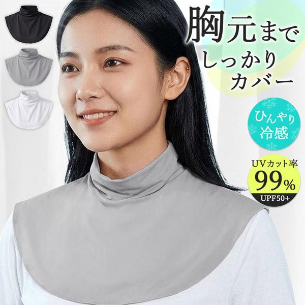 ネックカバー UV 冷感 日焼け対策 UPF50+ 首 日焼け 防止 カバー UVカット 首元 デコルテ 胸元 ひんやり 紫外線対策 ハイネック 付け襟 つけ襟 インナー 重ね着 対策 鎖骨 後ろ メンズ レディース ブラック 黒 グレー ...
