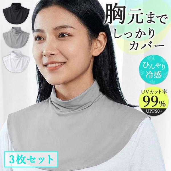 3個セット ネックカバー UV 冷感 日焼け対策 UPF50+ 首 日焼け 防止 カバー UVカット 首元 デコルテ 胸元 ひんやり 紫外線対策 ハイネック 付け襟 つけ襟 インナー 鎖骨 後ろ メンズ レディース ブラック 黒 グレー ホ...