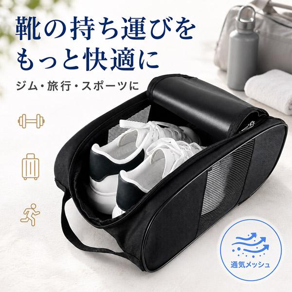 シューズケース シューズバッグ メッシュ 通気 洗える 手洗いOK 洗濯機OK ネット使用 大きく開く ゴルフシューズ バッシュ スニーカー ランニングシューズ 旅行 ジム 部活 出張 メンズ レディース ブラック 黒 28cm対応 持ち手付き