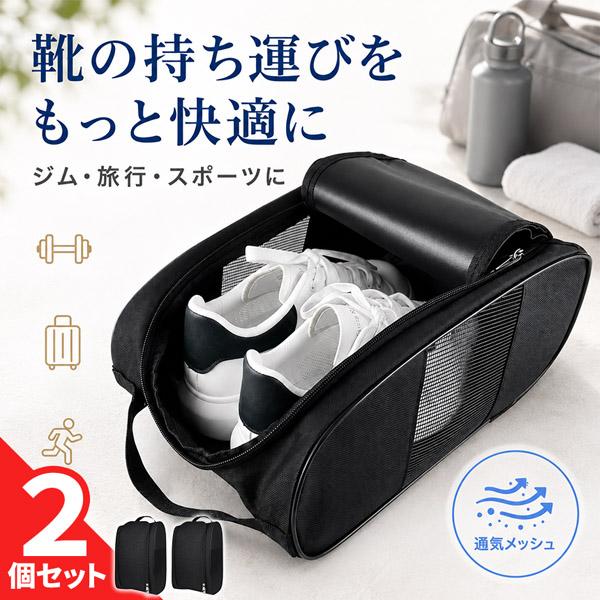 2個セット シューズケース シューズバッグ メッシュ 通気 洗える 手洗いOK 洗濯機OK ネット使用 大きく開く ゴルフシューズ バッシュ スニーカー ランニングシューズ 旅行 ジム 部活 出張 メンズ レディース ブラック 黒 28cm...