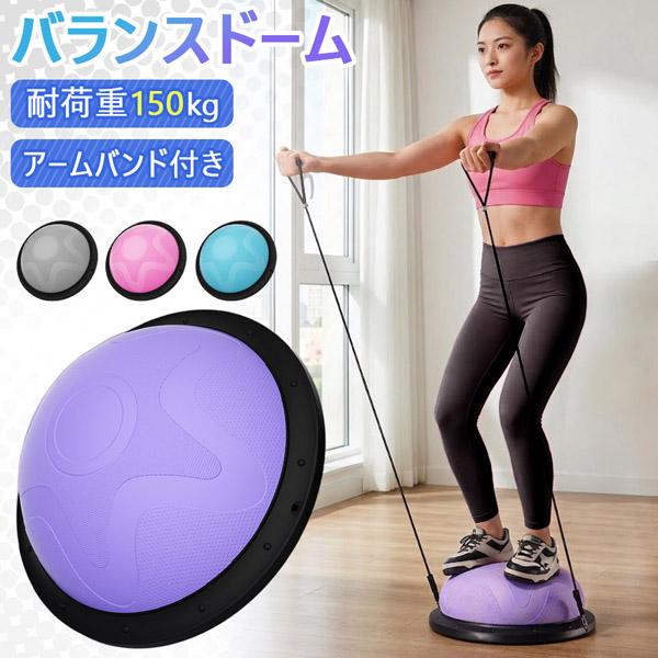 バランスドーム バランスボール 大人 子ども トレーニング トランポリン 運動 半円型 半球 室内 器具 ストレッチ 体幹トレーニング バランス バランスディスク 宅トレ 筋トレ 鍛える ジャンプ アームバンド付き エアポンプ付き キッズ ...